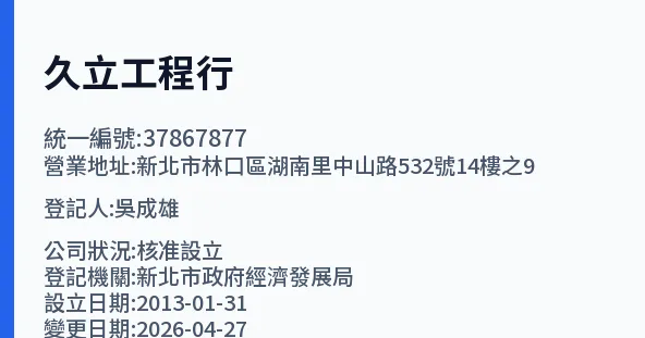 久立工程行的照片-統編 37867877(新北市) 公司登記資料與營業項目詳細圖表
