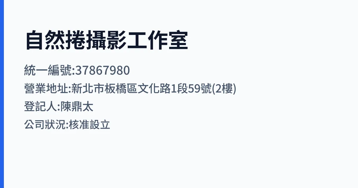 自然捲攝影工作室 - 統編 37867980(新北市) 公司登記資料與營業項目詳細圖表