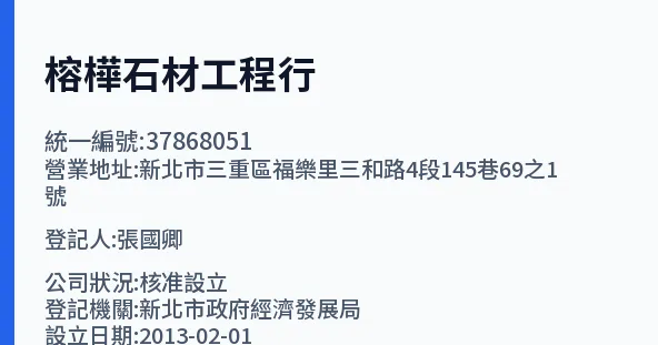 榕樺石材工程行的照片-統編 37868051(新北市) 公司登記資料與營業項目詳細圖表