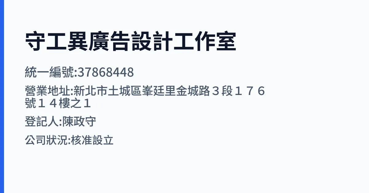 守工異廣告設計工作室 - 統編 37868448(新北市) 公司登記資料與營業項目詳細圖表