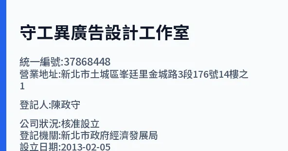 守工異廣告設計工作室的照片-統編 37868448(新北市) 公司登記資料與營業項目詳細圖表