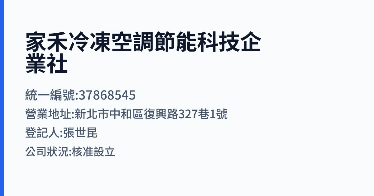 家禾冷凍空調節能科技企業社 - 統編 37868545(新北市) 公司登記資料與營業項目詳細圖表