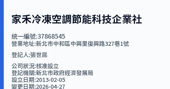 家禾冷凍空調節能科技企業社的照片-統編 37868545(新北市) 公司登記資料與營業項目詳細圖表