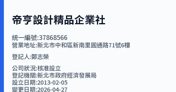 帝亨設計精品企業社的照片-統編 37868566(新北市) 公司登記資料與營業項目詳細圖表