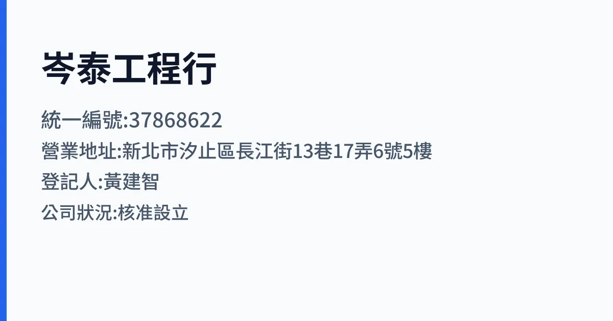 岑泰工程行 - 統編 37868622(新北市) 公司登記資料與營業項目詳細圖表