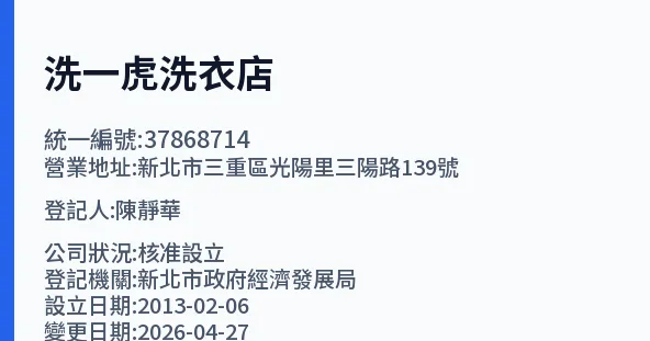 洗一虎洗衣店的照片-統編 37868714(新北市) 公司登記資料與營業項目詳細圖表