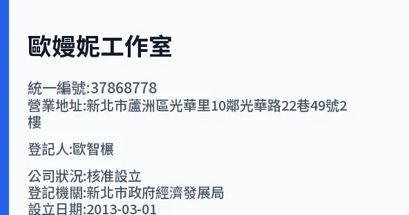 歐嫚妮工作室的照片-統編 37868778(新北市) 公司登記資料與營業項目詳細圖表