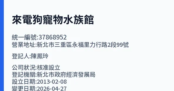 來電狗寵物水族館的照片-統編 37868952(新北市) 公司登記資料與營業項目詳細圖表
