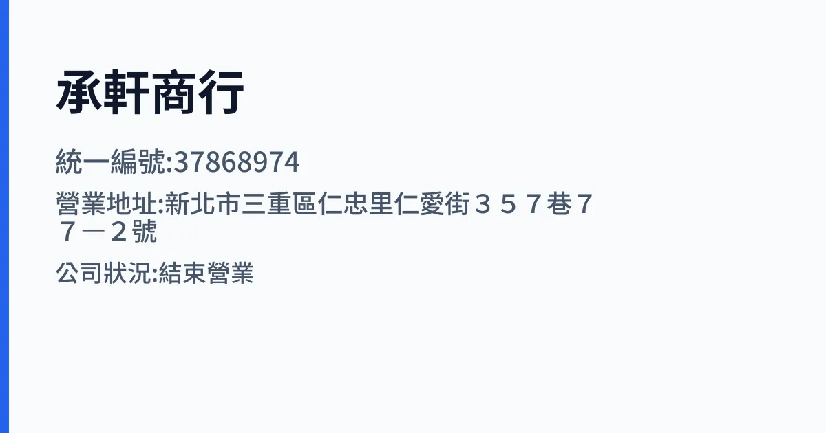 承軒商行 - 統編 37868974(新北市) 公司登記資料與營業項目詳細圖表