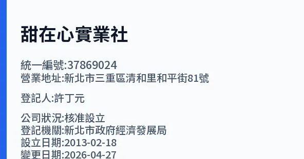 甜在心實業社的照片-統編 37869024(新北市) 公司登記資料與營業項目詳細圖表