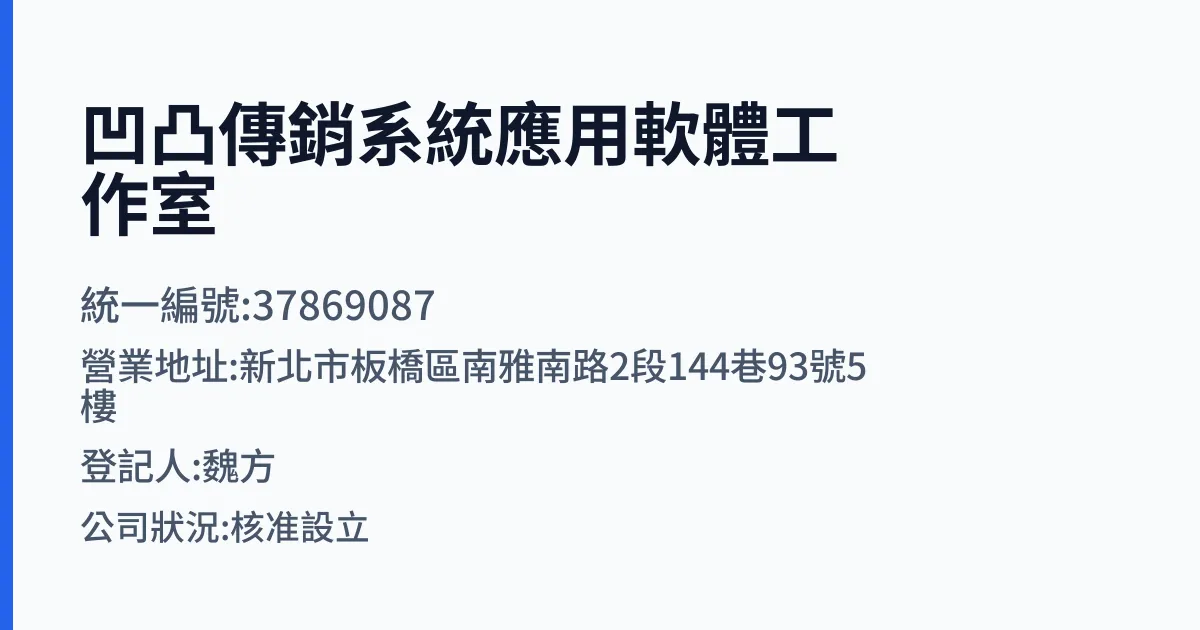凹凸傳銷系統應用軟體工作室 - 統編 37869087(新北市) 公司登記資料與營業項目詳細圖表