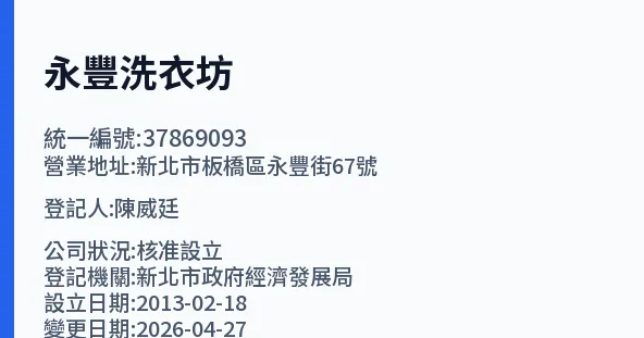 永豐洗衣坊的照片-統編 37869093(新北市) 公司登記資料與營業項目詳細圖表