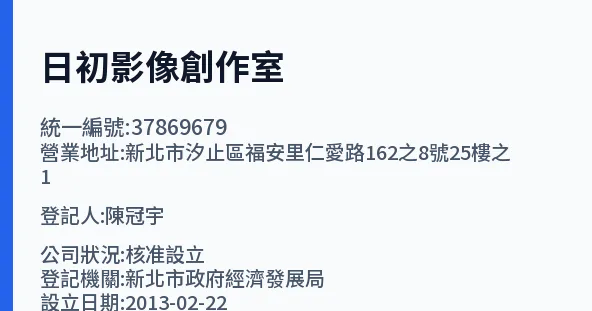 日初影像創作室的照片-統編 37869679(新北市) 公司登記資料與營業項目詳細圖表
