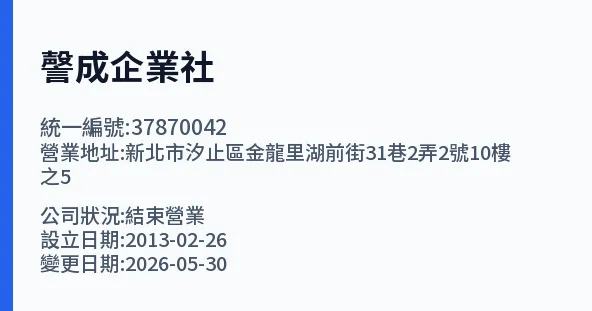 謦成企業社的照片-統編 37870042(新北市) 公司登記資料與營業項目詳細圖表