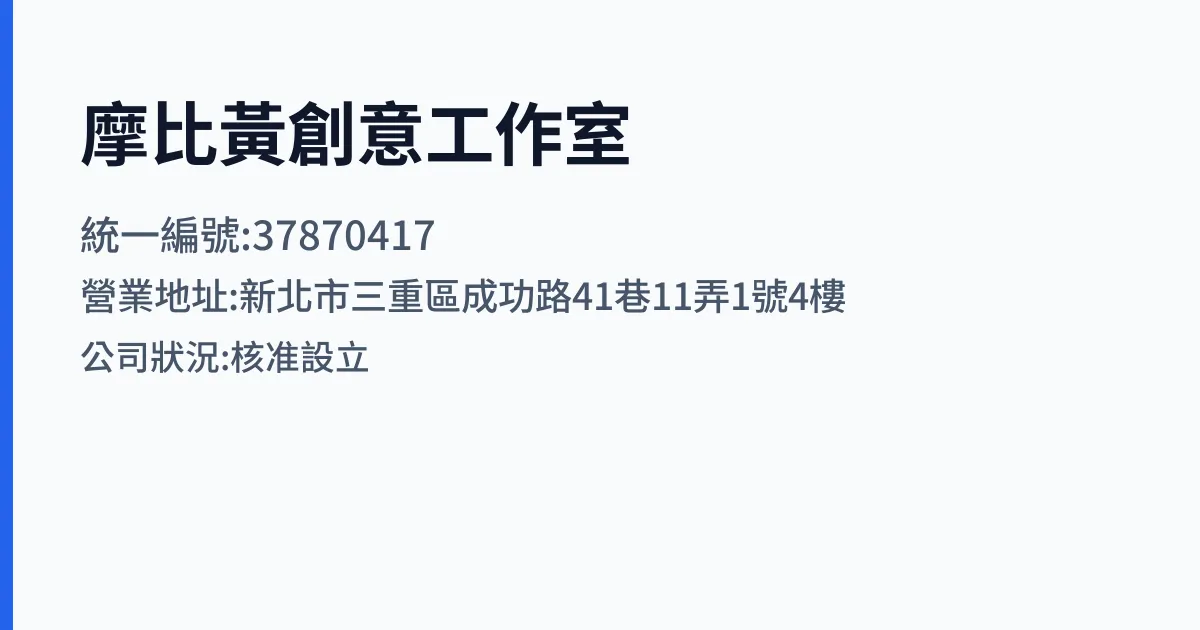 摩比黃創意工作室 - 統編 37870417(新北市) 公司登記資料與營業項目詳細圖表