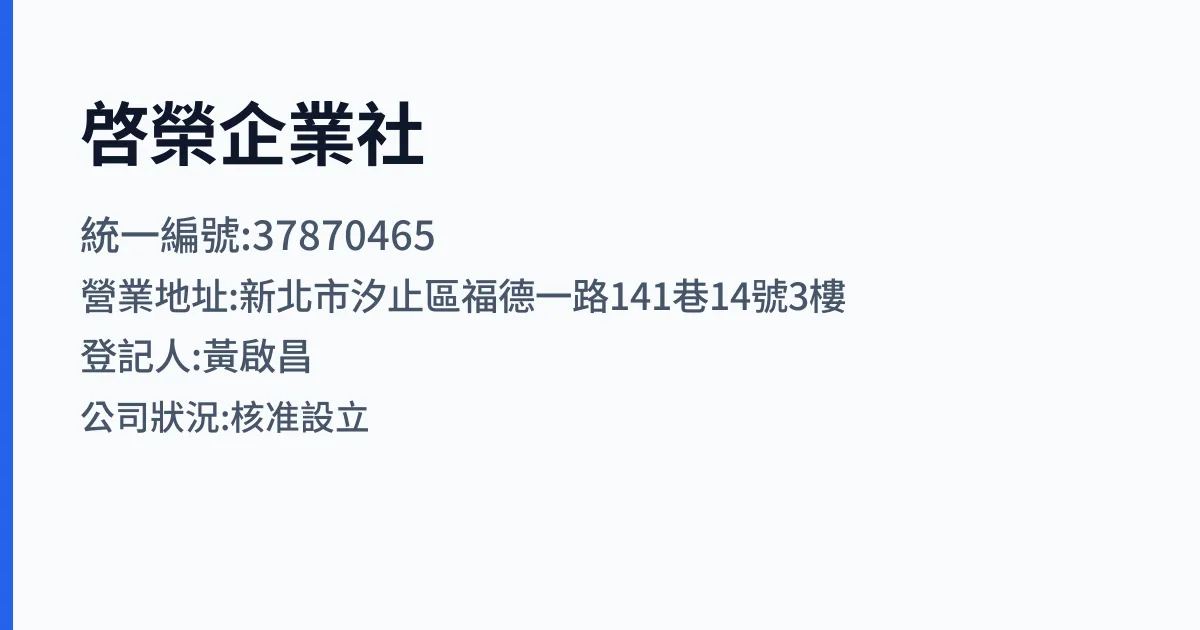 啓榮企業社 - 統編 37870465(新北市) 公司登記資料與營業項目詳細圖表