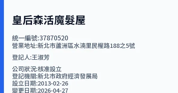 皇后森活魔髮屋的照片-統編 37870520(新北市) 公司登記資料與營業項目詳細圖表