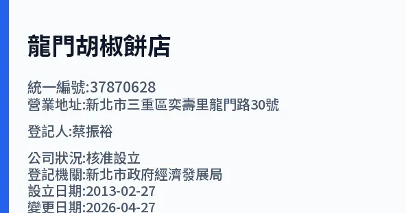 龍門胡椒餅店的照片-統編 37870628(新北市) 公司登記資料與營業項目詳細圖表