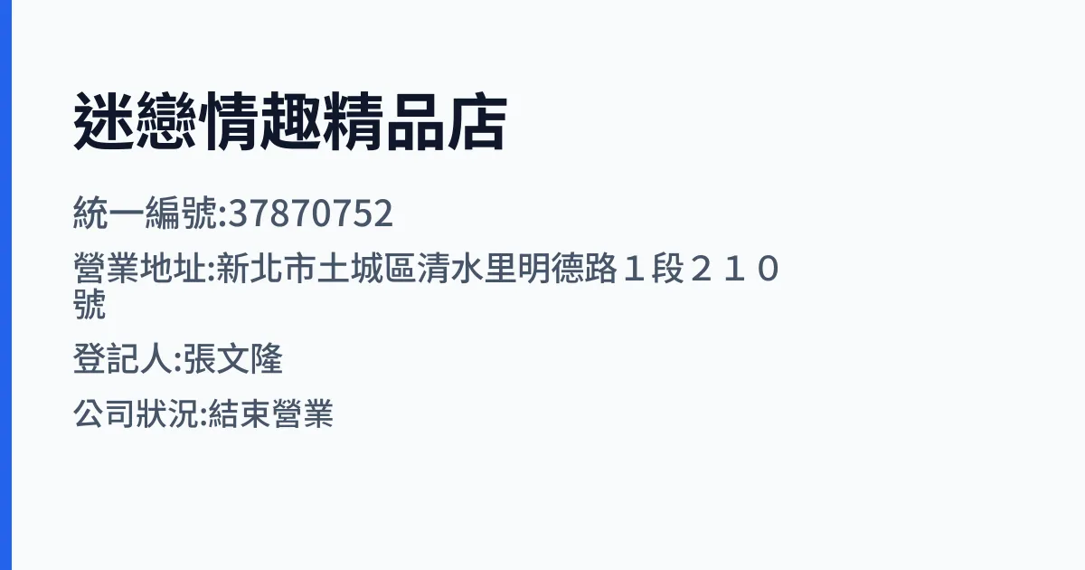迷戀情趣精品店 - 統編 37870752(新北市) 公司登記資料與營業項目詳細圖表