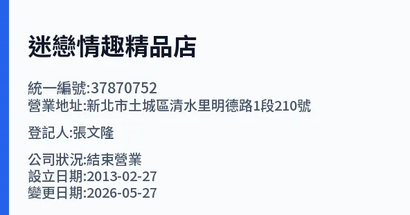 迷戀情趣精品店的照片-統編 37870752(新北市) 公司登記資料與營業項目詳細圖表