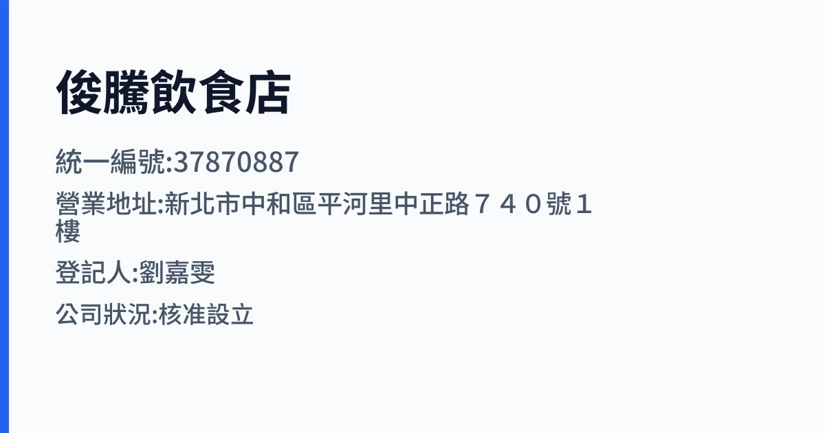 俊騰飲食店 - 統編 37870887(新北市) 公司登記資料與營業項目詳細圖表