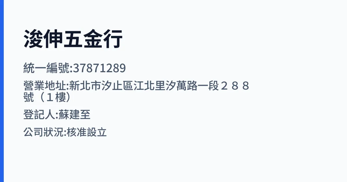浚伸五金行 - 統編 37871289(新北市) 公司登記資料與營業項目詳細圖表