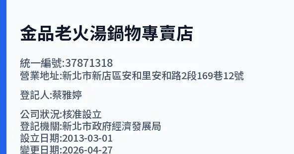 金品老火湯鍋物專賣店的照片-統編 37871318(新北市) 公司登記資料與營業項目詳細圖表