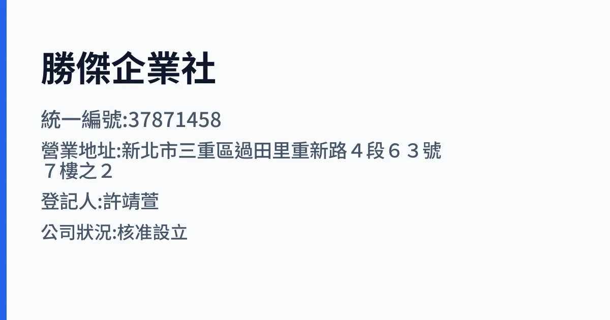 勝傑企業社 - 統編 37871458(新北市) 公司登記資料與營業項目詳細圖表