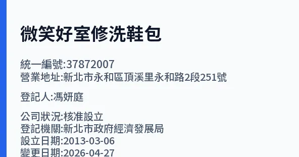 微笑好室修洗鞋包的照片-統編 37872007(新北市) 公司登記資料與營業項目詳細圖表