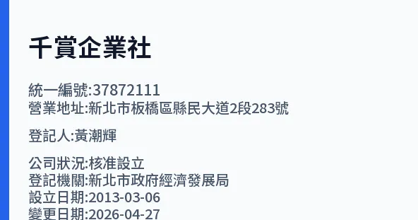 千賞企業社的照片-統編 37872111(新北市) 公司登記資料與營業項目詳細圖表