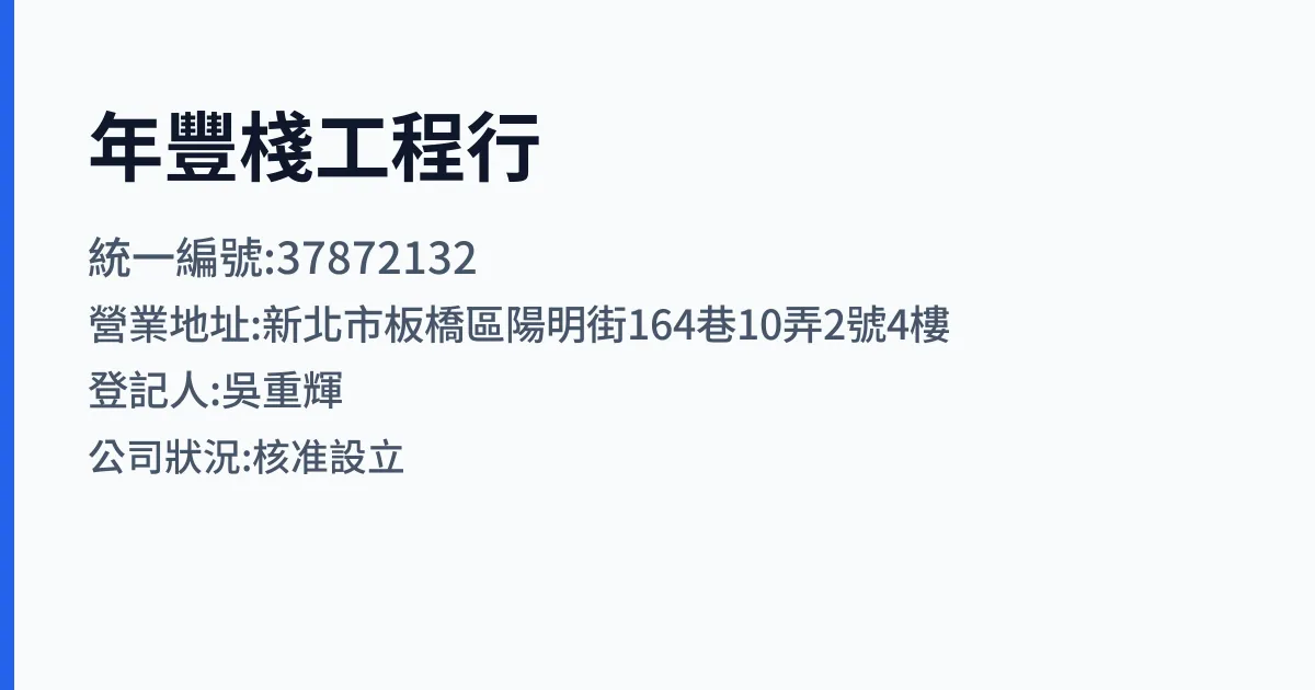 年豐棧工程行 - 統編 37872132(新北市) 公司登記資料與營業項目詳細圖表