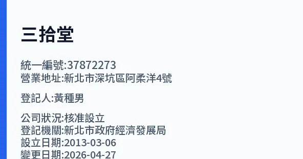 三拾堂的照片-統編 37872273(新北市) 公司登記資料與營業項目詳細圖表