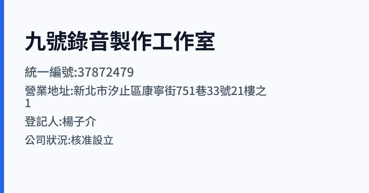 九號錄音製作工作室 - 統編 37872479(新北市) 公司登記資料與營業項目詳細圖表