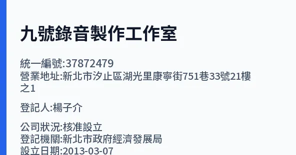 九號錄音製作工作室的照片-統編 37872479(新北市) 公司登記資料與營業項目詳細圖表