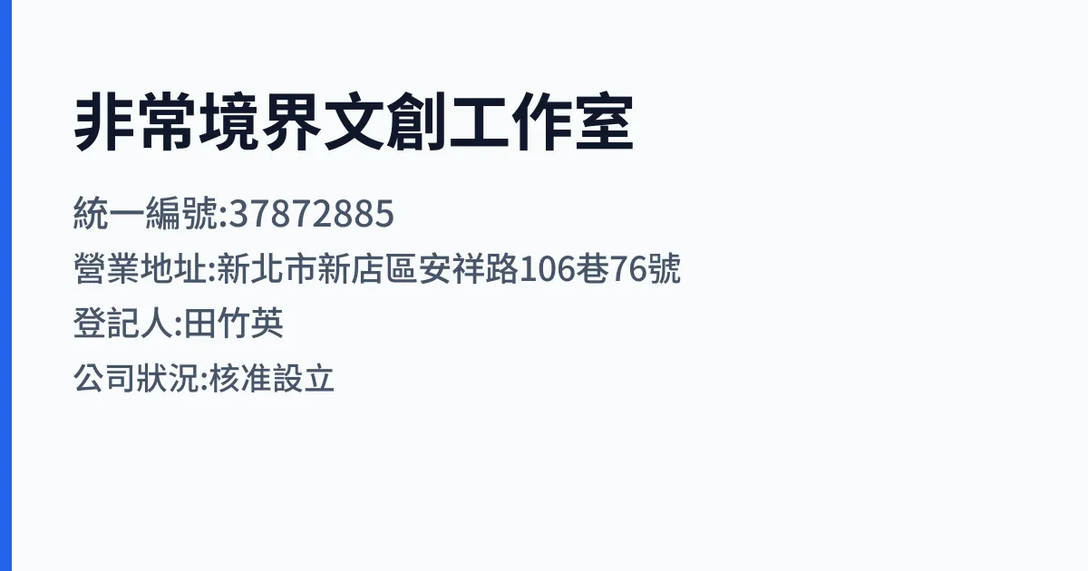 非常境界文創工作室 - 統編 37872885(新北市) 公司登記資料與營業項目詳細圖表