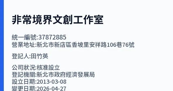 非常境界文創工作室的照片-統編 37872885(新北市) 公司登記資料與營業項目詳細圖表
