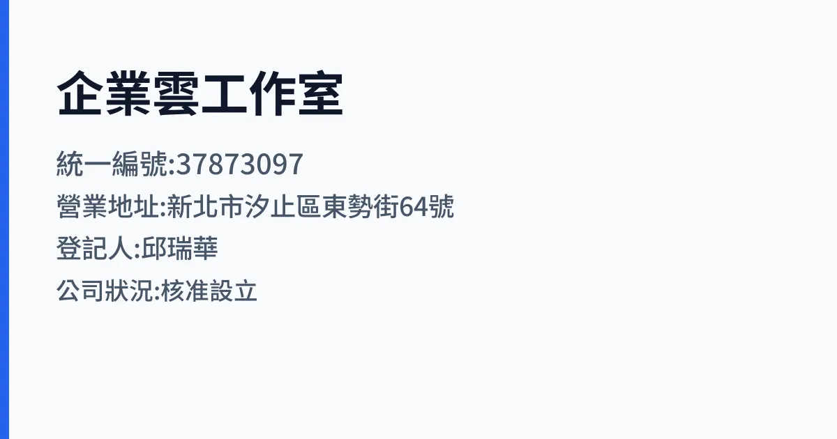 企業雲工作室 - 統編 37873097(新北市) 公司登記資料與營業項目詳細圖表