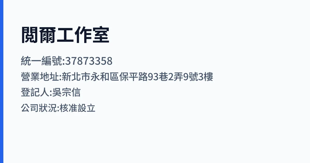 閲爾工作室 - 統編 37873358（新北市） 公司登記資料與營業項目詳細圖表