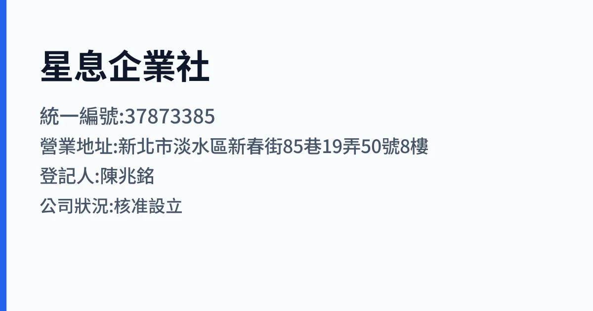 星息企業社 - 統編 37873385(新北市) 公司登記資料與營業項目詳細圖表