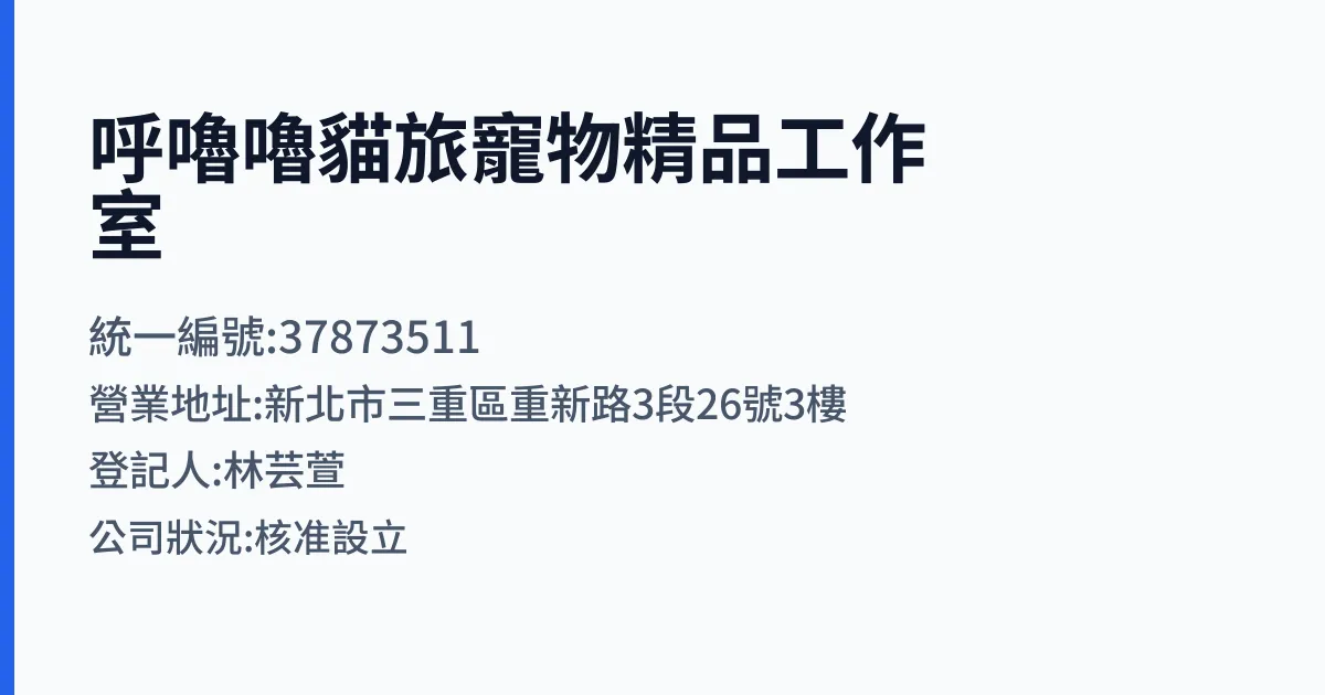 呼嚕嚕貓旅寵物精品工作室 - 統編 37873511(新北市) 公司登記資料與營業項目詳細圖表