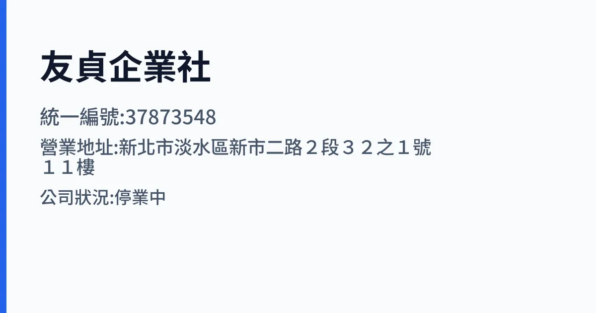 友貞企業社 - 統編 37873548(新北市) 公司登記資料與營業項目詳細圖表
