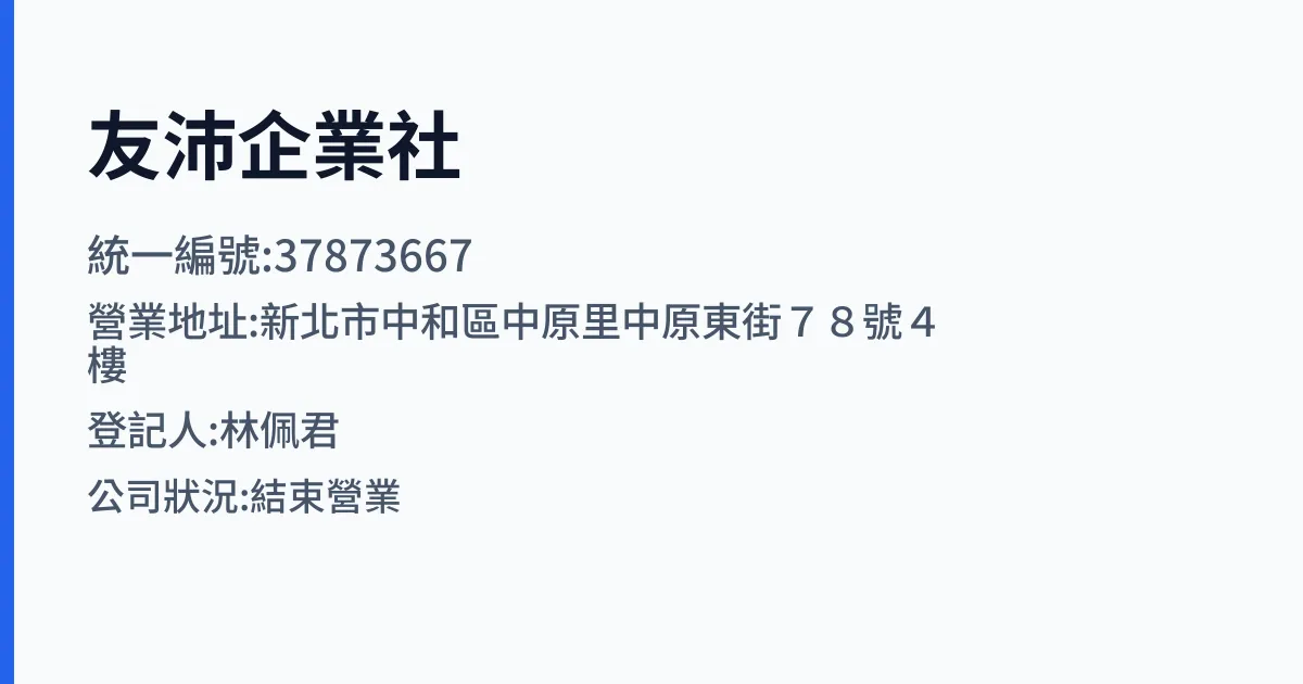 友沛企業社 - 統編 37873667(新北市) 公司登記資料與營業項目詳細圖表