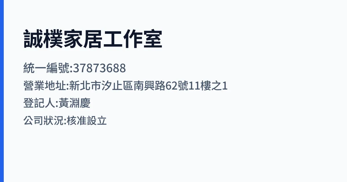誠樸家居工作室 - 統編 37873688(新北市) 公司登記資料與營業項目詳細圖表