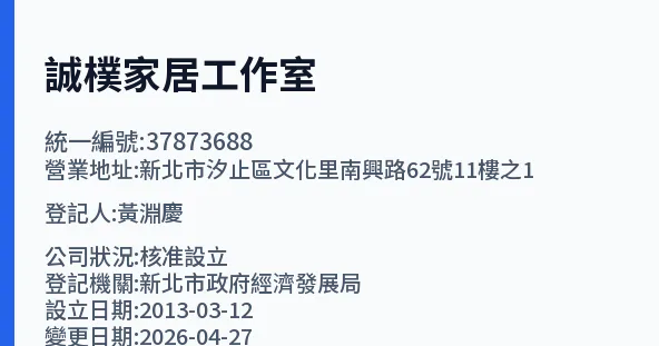 誠樸家居工作室的照片-統編 37873688(新北市) 公司登記資料與營業項目詳細圖表