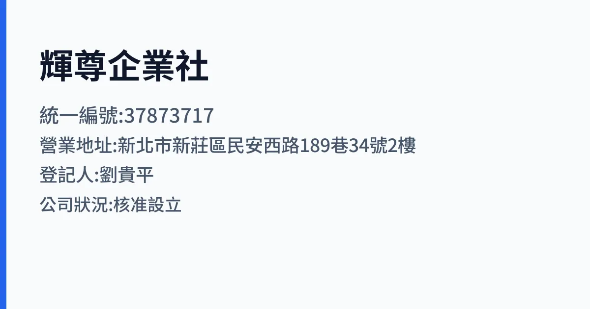 輝尊企業社 - 統編 37873717(新北市) 公司登記資料與營業項目詳細圖表