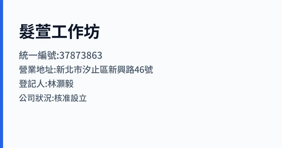 髮萱工作坊 - 統編 37873863(新北市) 公司登記資料與營業項目詳細圖表