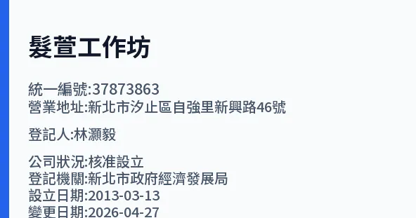 髮萱工作坊的照片-統編 37873863(新北市) 公司登記資料與營業項目詳細圖表
