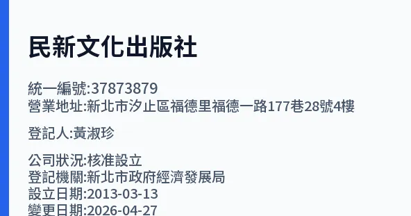 民新文化出版社的照片-統編 37873879(新北市) 公司登記資料與營業項目詳細圖表