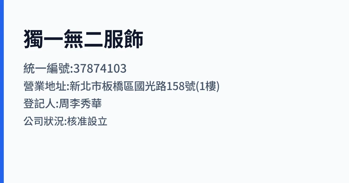 獨一無二服飾 - 統編 37874103(新北市) 公司登記資料與營業項目詳細圖表