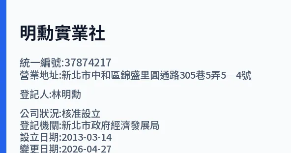 明勳實業社的照片-統編 37874217(新北市) 公司登記資料與營業項目詳細圖表